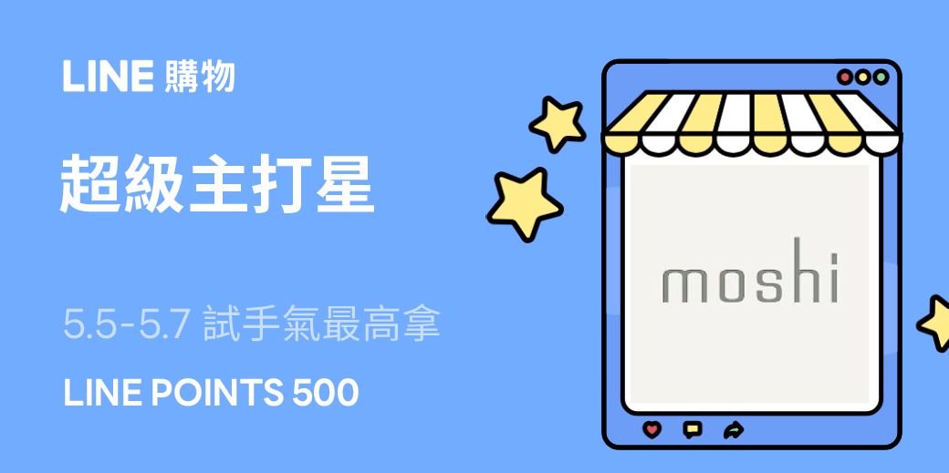 LINE購物｜Moshi Taiwan 超級主打星 天天試手氣最高拿500點 | LINE購物