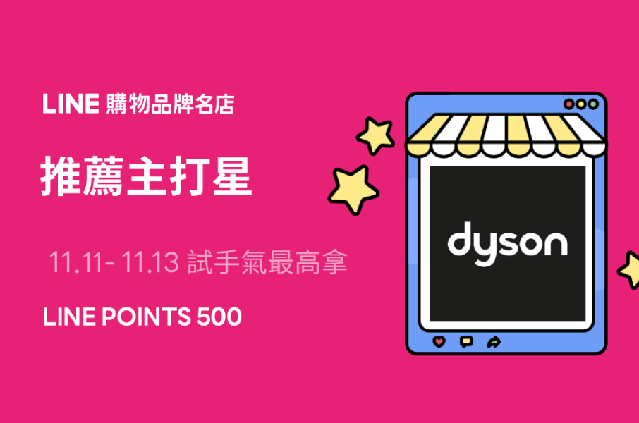 LINE購物品牌名店｜推薦主打星 天天試手氣最高拿500點 | LINE購物