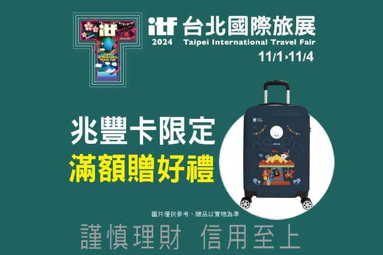 2024ITF台北國際旅展 現場消費刷兆豐卡贈好禮 | LINE購物