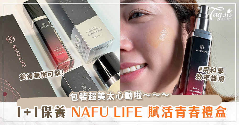 放空旅程中的肌膚守護神！NAFU LIFE 賦活青春禮盒：益生菌蝦紅素專利成分，以油保養讓肌膚更年輕♡ | LINE購物