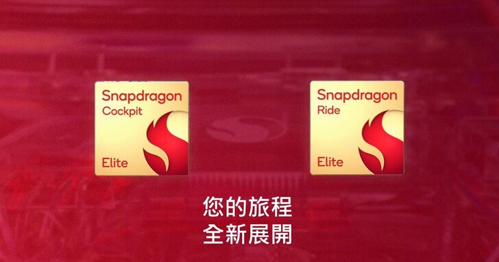 高通推出車用平台 Snapdragon Cockpit Elite 和 Ride Elite，讓自動駕駛和數位座艙體驗更好 | LINE購物