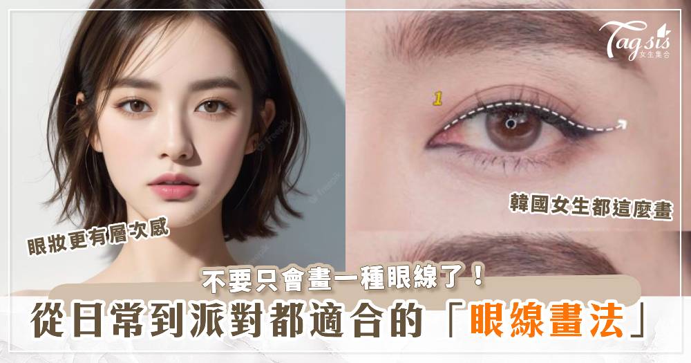 只會畫一種風格的眼線？從日常到派對都適合的眼線畫法，韓國女生都這麼畫，讓眼妝更有層次感！ Line購物
