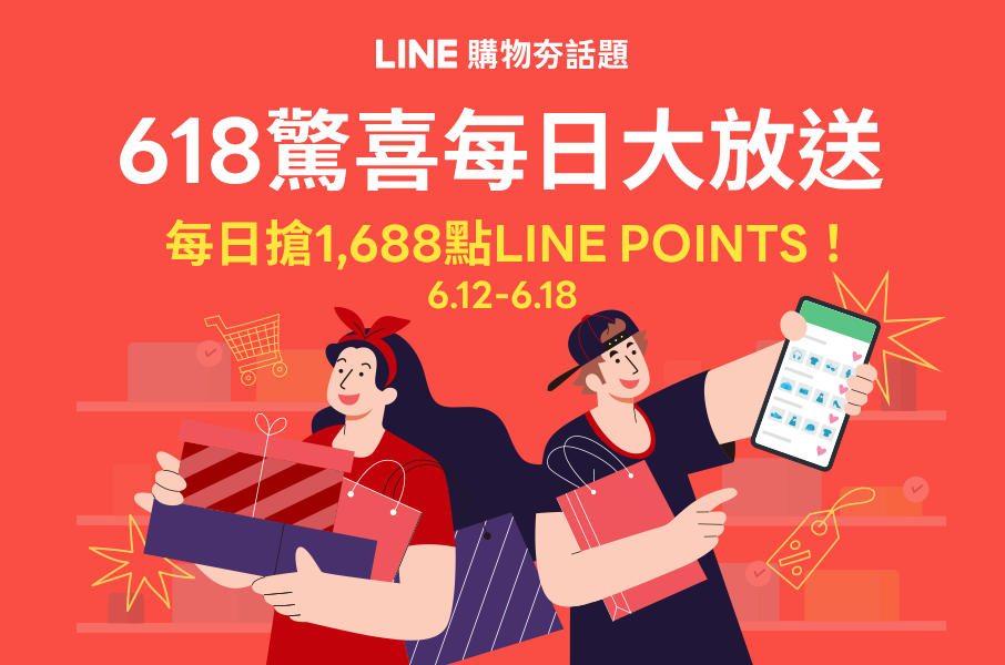 LINE購物夯話題｜618驚喜每日大放送！ 每日搶1,688點LINE POINTS！ | LINE購物