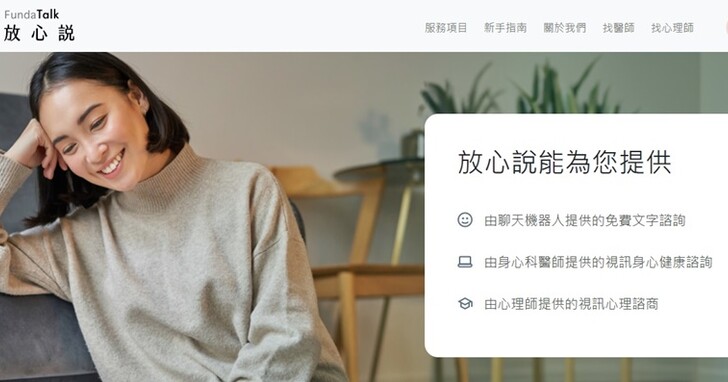 遠距心理諮商平台「放心說 FundaTalk」正式上線，線上零時差獲得身心科醫師協助 | LINE購物