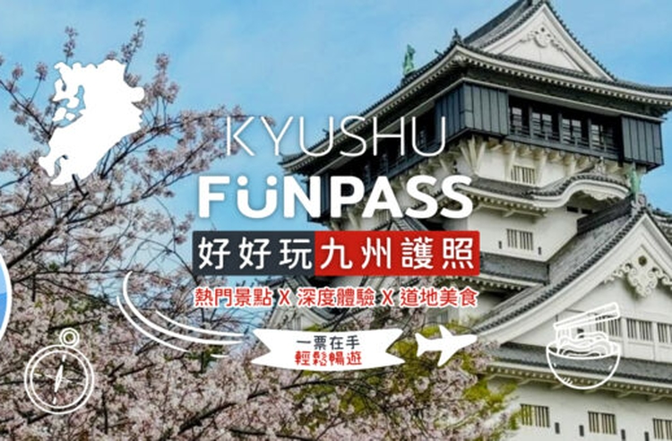 2024九州旅遊推薦【九州FunPASS】自由行必備套票，讓你輕鬆規劃九州4天3夜行程 - 好好玩 FUNIT 2024 - LINE旅遊