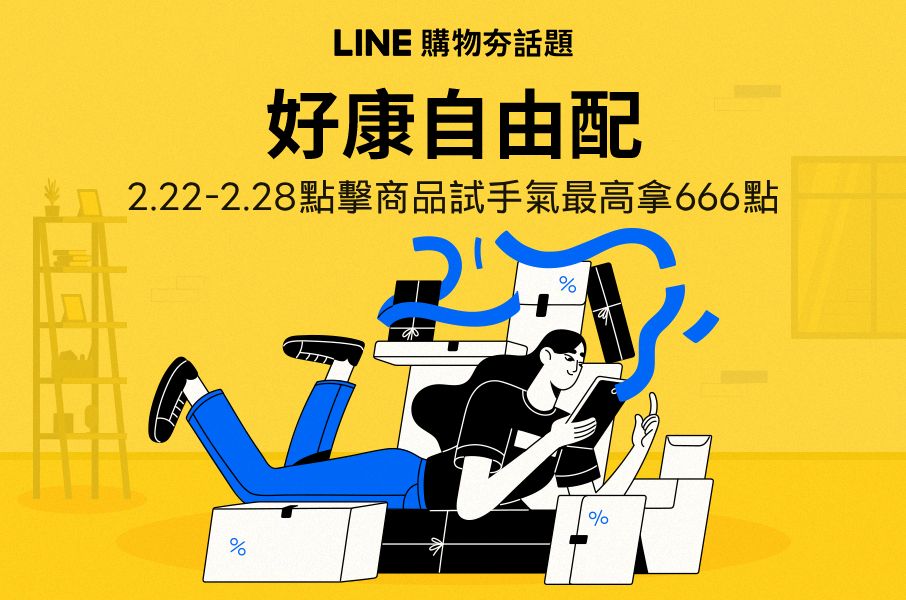 LINE購物夯話題｜2月好康自由配第四彈 點擊商品最高賺666點 | LINE購物