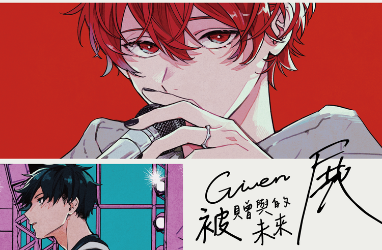 全球超人氣 BL 作品《GIVEN 被贈與的未來 展》 12月23日台北三創盛大開展 早鳥票限時開賣 | Japaholic - LINE旅遊