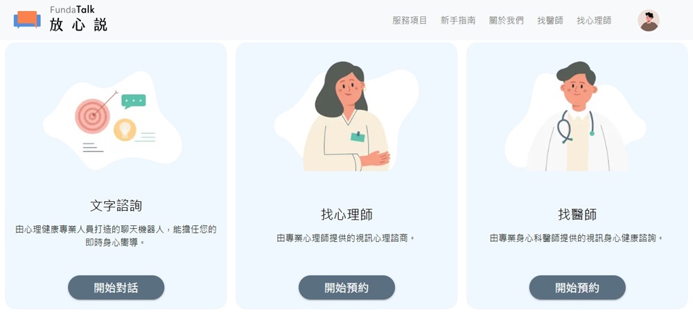 遠距心理諮商平台「放心說 FundaTalk」正式上線，線上零時差獲得身心科醫師協助 | LINE購物