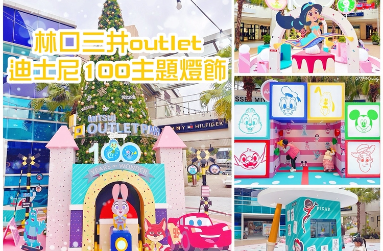 林口三井outlet，迪士尼100主題燈飾免費拍 - 好好玩 FUNIT 2024 - LINE旅遊