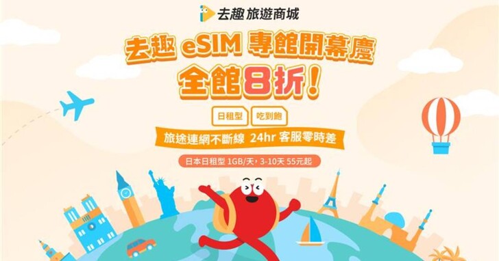 「去趣 chicTrip」旅遊規劃 App 推出自有 eSIM 服務，一站式旅遊體驗再升級 | LINE購物