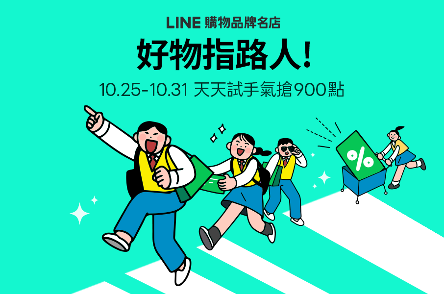 LINE購物品牌名店｜好物指路人！天天試手氣搶900點 | LINE購物