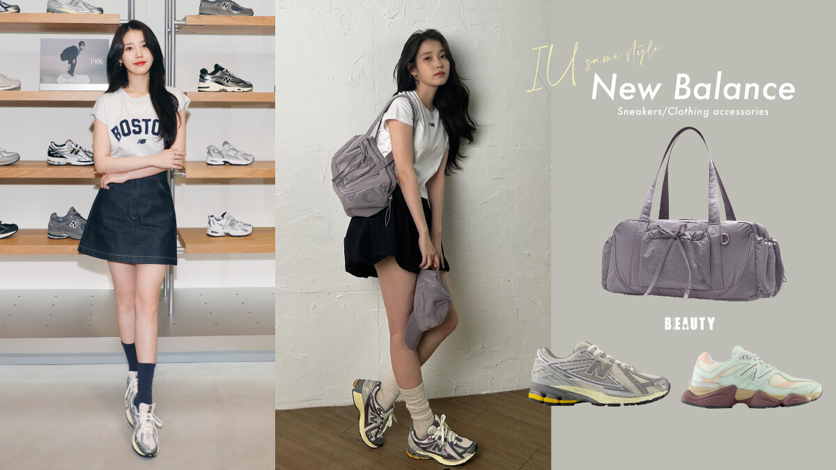 NB IU同款台灣也買得到！「著用球鞋/服飾配件」都幫你神出來了，1906R愛到直接包色！ | LINE購物